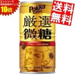 ■メーカー:ポッカサッポロ■賞味期限:（メーカー製造日より）13カ月■厳選したコーヒー豆を使用した雑味がなく後味の良い微糖コーヒー。しっかりとしたコーヒー感、コク・キレ・香りをお楽しみください♪