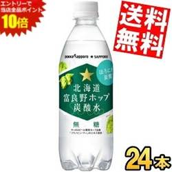 ■メーカー:ポッカサッポロ■賞味期限：(メーカー製造日より）7カ月■1923年にホップ栽培が始まった北海道上富良野町。サッポロビールがここで育成したフラノビューティ種をエキス化し協働開発した、ほろにがな無糖炭酸水です。摘みたてのホップのフル...