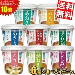 ■メーカー:マルコメ■賞味期限:（メーカー製造日より）6カ月■お手軽に本格的な味をお楽しみいただける、マルコメの『料亭の味』カップ味噌汁シリーズを選べるセットにしました。お好みの組み合わせでどうぞ♪♪■只今ご選択いただける種類は・・・★長ね...