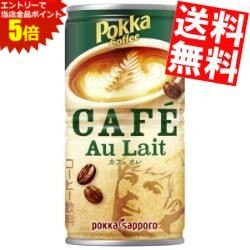 ■メーカー:ポッカサッポロ■賞味期限:（メーカー製造日より）13カ月■ほどよい甘さとミルクのコクでまろやかな味わいに仕上げたカフェオレです。手軽にくつろぎたい時におすすめします。