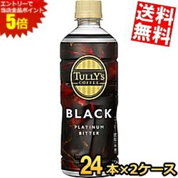■メーカー:伊藤園■賞味期限:（メーカー製造日より）9カ月■カフェショップの味わいを目指したブラックコーヒーです。 心地よい苦みとスッキリしたキレのある後味を両立させるPLATINUM BITTER BLACK専用のブレンドです。 デザイン...