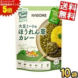 ■メーカー:カゴメ■賞味期限:（メーカー製造日より）2年■植物素材を使った、プラントベース（植物由来）のカレーです。炒めた玉ねぎと野菜だしに、ほうれん草、にんじん等の野菜をたっぷり加えて煮込んだ、野菜の甘味や旨味を引き立てたコクのある味わいです。