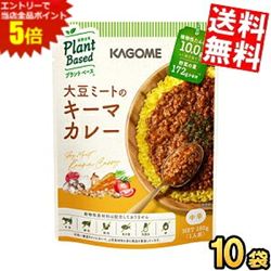 ■メーカー:カゴメ■賞味期限:（メーカー製造日より）2年■植物素材を使った、プラントベース（植物由来）のカレーです。炒めた野菜（たまねぎ、にんじん）やトマトペースト、野菜だしが溶け込んだ、野菜の甘味や旨味を引き立てたコクのある味わいです。