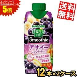 ■メーカー:カゴメ■賞味期限:(メーカー製造日より)270日■「野菜生活100 Smoothieアサイー＆バナナスムージー」は、ハワイのレシピを活用した、美と健康のサポートにおすすめの季節限定スムージーです。1食分の野菜（120g分）を使用...