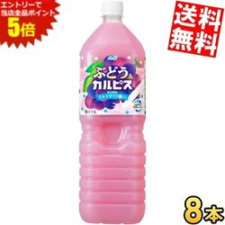 ■メーカー:カルピス■賞味期限:（メーカー製造日より）8カ月■『ぶどう＆カルピス』は、乳酸菌飲料「カルピス」とぶどう果汁をブレンドした乳性飲料です。「カルピス」独自の甘ずっぱい味わいに芳醇な香りと甘さが特長のぶどう果汁がとけあうことでやさし...