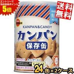 ■メーカー:ブルボン■品名:缶入カンパン（キャンデー入り/キャップ付）■賞味期限：製造後5年6ヶ月■非常食の代表である素朴な味わいのカンパンです。水がなくても食べやすいようにキャンデーが一緒に入っています。コンパクトサイズの金属缶を使用し、...
