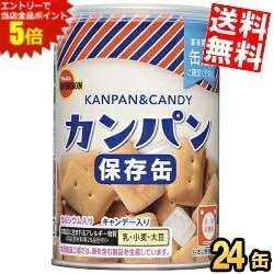 ■メーカー:ブルボン■品名:缶入カンパン（キャンデー入り/キャップ付）■賞味期限：製造後5年6ヶ月■非常食の代表である素朴な味わいのカンパンです。水がなくても食べやすいようにキャンデーが一緒に入っています。コンパクトサイズの金属缶を使用し、...