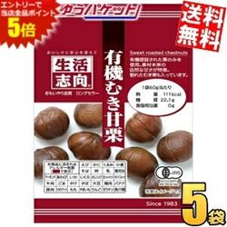 ■メーカー:三菱食品■品名:生活志向 有機むき甘栗■賞味期限：製造後10ヶ月■有機認証された栗のみを使用。素材本来の自然な甘さが特徴。割れたむき栗も入っています。