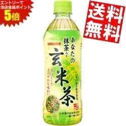 ■メーカー:サンガリア■賞味期限:メーカー製造日より9ヶ月■大人気のあなたのお茶シリーズに、ついに玄米茶が登場♪