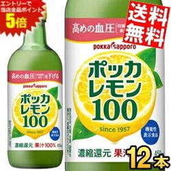 ■メーカー:ポッカサッポロ■賞味期限:（メーカー製造日より）9カ月■50年以上のロングセラー商品であるポッカレモン100そのもので、臨床試験研究を行った結果に基づき「高めの血圧（収縮期血圧）を下げる」機能性表示食品としてバリューアップしまし...