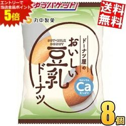 ■メーカー:丸中製菓■品名:ドーナツ屋のおいしい豆乳ドーナツ■毎日食べても飽きないやさしい豆乳風味で、カルシウムもたっぷり入った豆乳ドーナツです。おやつや軽食として、おいしく手軽にカルシウムを補給していただけます。