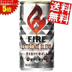 ■メーカー:キリン■賞味期限:（メーカー製造日より）12カ月■ファイア史上最も深く焼いた「焦がし焼き豆」を15%使用し、今までにない「突き抜けた香ばしさ」を引き出したコーヒー主役の味のブレンド。