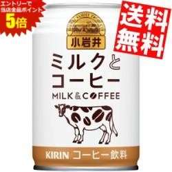 ■メーカー:キリン■賞味期限：製造後12ヶ月■ミルクブランドのカフェオレとしてミルク感と素材へのこだわりを重視しました。小岩井らしい生乳感をアップさせ、ミルクのすっきりとしたおいしさをしっかりと感じられる味わいです。また、厳選した指定農園の...