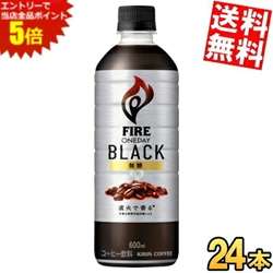 ■「ファイア」こだわりの直火仕上げで香ばしく、大容量にふさわしい酸味と苦味を抑えた、すっきりと飲みやすい味わいです。また、冷たくても常温になっても香りが良く、変化が少ない味わいを実現しました。 ■メーカー:キリン■賞味期限:（メーカー製造日...