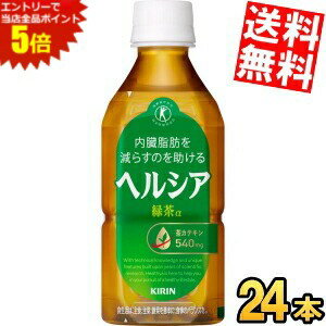 ■メーカー：キリン■賞味期限:（メーカー製造日より）180日■家庭で淹れた濃いお茶に近い、緑茶葉の濃く深い味わい。脂肪の分解と消費に働く酵素の活性を高める茶カテキンを豊富に含んでおり（一日の摂取目安量350ml当たり540mg）、脂肪を代謝...