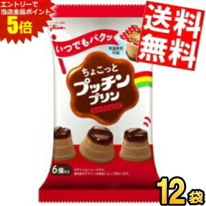 ■メーカー:グリコ■賞味期限：製造後181日■ひとくちでパクッとお楽しみいただけるプッチンプリンです。プルルンとした食感と共に、ショコラの濃厚な味わいとミルクのやさしさが、口いっぱいに広がります。夕食前・塾の前のお子様の小腹満たしに、家事の...