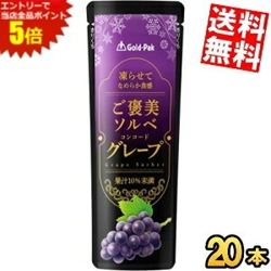 ■メーカー:ゴールドパック■賞味期限:（メーカー製造日より）10カ月■ぶどうの中でも香り高く、デザートにピッタリのコンコードを使用しています。 濃厚なぶどうの味わいを冷やしてジュレ、凍らせてソルベと二通りでお楽しみいただけます。 常温保存が...