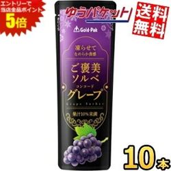 ■メーカー:ゴールドパック■賞味期限:（メーカー製造日より）10カ月■ぶどうの中でも香り高く、デザートにピッタリのコンコードを使用しています。 濃厚なぶどうの味わいを冷やしてジュレ、凍らせてソルベと二通りでお楽しみいただけます。 常温保存が...