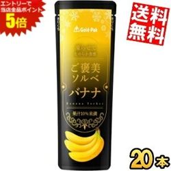 ■メーカー:ゴールドパック■賞味期限:（メーカー製造日より）10カ月■そのままではもちろん、お菓子素材としても人気のバナナを使用しています。 夏にあわせた爽やかな甘さのバナナの味わいを冷やしてジュレ、凍らせてソルベと二通りでお楽しみいただけ...