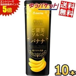 ■メーカー:ゴールドパック■賞味期限:（メーカー製造日より）10カ月■そのままではもちろん、お菓子素材としても人気のバナナを使用しています。 夏にあわせた爽やかな甘さのバナナの味わいを冷やしてジュレ、凍らせてソルベと二通りでお楽しみいただけ...