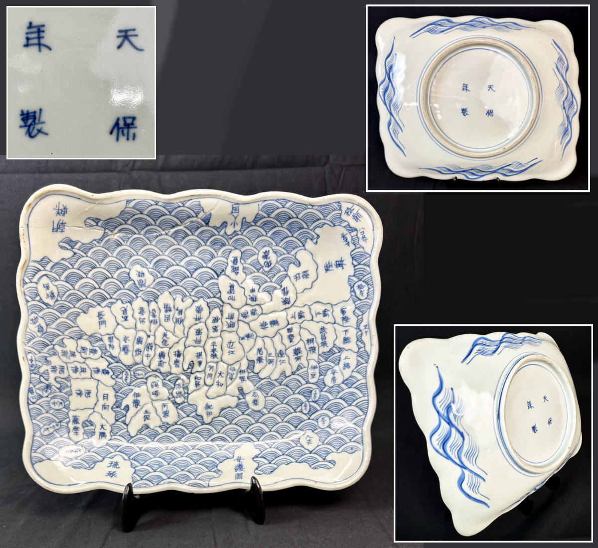 商品番号 WWTT428 商 品 名 江戸時代 天保年製 古伊万里 染付地図皿 サ イ ズ 約横30cm × 高さ4.2cm × 奥行24cm 重　　量 約1064g 商品説明 　18世紀後半の源内焼（げんないやき）から流行が始まり、江戸時...