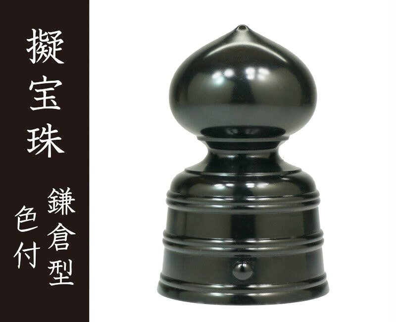 【　擬宝珠 鎌倉型　色付　】 *　商品説明・状態　* 　擬宝珠 鎌倉型（ぎぼし かまくらがた） 　主に橋や神社仏閣の高欄に飾りとして取り付けます　 　小さいサイズは神輿や山車の錺金具としてお使い頂けます　 　親柱頂部を雨などから守る役割もあ...