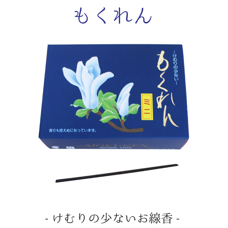 限りなく透明に近い煙。木蓮のほのかな香り。微煙微香性を実現した新しいお線香 【長さ】約8.2cm　ミニ寸 原料に炭を使うことにより格段に煙を少なくおさえることができ、お部屋に余分な煙と臭いを残さなくしました。 ●燃焼時間：約15分 ●数量：...