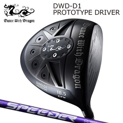D1 プロトタイプドライバー 10.5°は完売終了しました。DANCE WITH DRAGON D1 PROTOTYPE DRIVERFUJIKURA SPEEDER NX VIOLETHEADSHAFTフジクラ SPEEDER NX VI...
