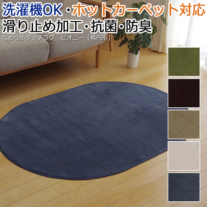 ※お買い物ガイドを必ずご一読下さいませ。 さらっとしていて、やわらかい肌触りのラグです。 洗濯機で丸洗いできて、いつも清潔に使えます。 しっとりなめらかな肌触りのフランネル素材を使用しているから、春夏はさらっと、秋冬は暖かく過ごせます。 す...