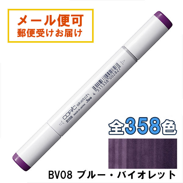 色番：Blue Violet ブルー・バイオレット BV08 青みがかった紫色。BV系統の基本色。 本数：1本 成分　アルコール染料インク デザイン、イラスト、アートなどジャンルを問わず多くのプロにも愛用されているマーカーペン。 全358色...