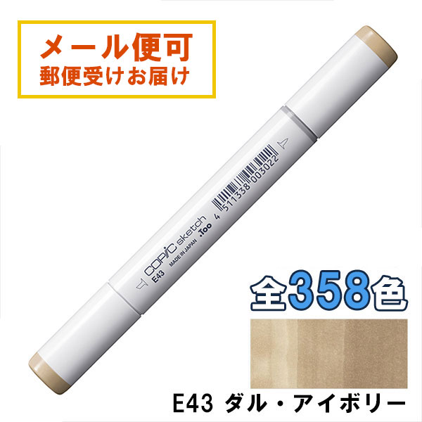 色番：Dull Ivory ダル・アイボリー E43 Ivory（アイボリー）は「象牙」の意味。表面の色に由来。E81 Ivory（アイボリー）に比べやや薄く、明度が低い。 本数：1本 成分　アルコール染料インク デザイン、イラスト、アート...