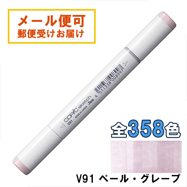 色番：Pale Grape ペール・グレープ V91 みずみずしく若いぶどうの色をイメージ。V93に比べ淡い。 本数：1本 成分　アルコール染料インク デザイン、イラスト、アートなどジャンルを問わず多くのプロにも愛用されているマーカーペン。...
