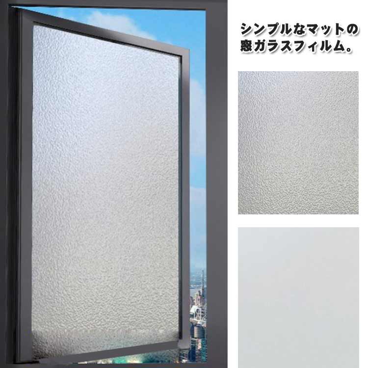 シンプルなマットの窓ガラスフィルム。【幅30cm/40cm/50cm/60cm/70cm/80cm/90cm/100cm/120cm×長さ2M】貼り方は窓ガラスに水を吹き付けてフィルムを貼るだけです。さらに剥がす事も簡単にでき、賃貸でも安心...