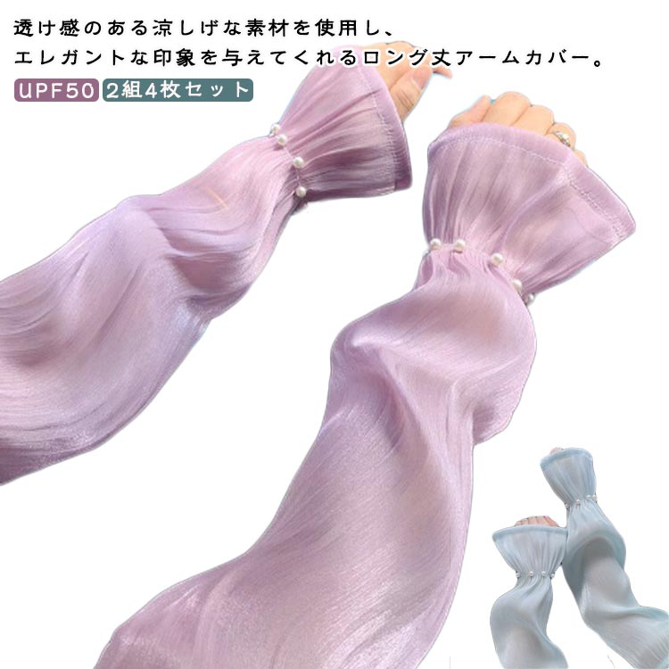 透け感のある涼しげな素材を使用し、エレガントな印象を与えてくれるロング丈アームカバー。【2組4枚セット】サラッとした春夏仕様で、通気性抜群で蒸れにくく快適な着用感。手の甲からカバーできる長さで夏の紫外線から素肌を守ってくれます。手首のパール...
