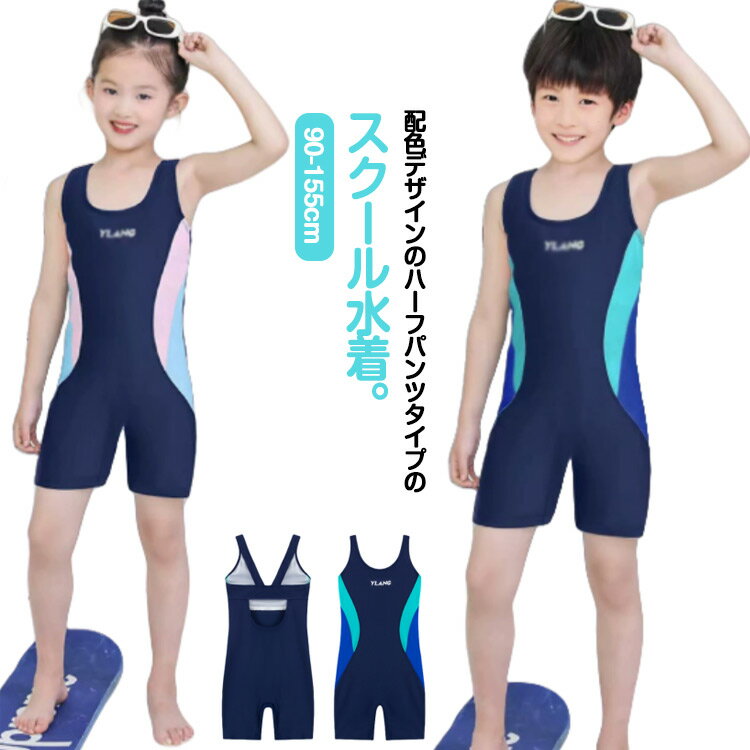 配色デザインのハーフパンツタイプのスクール水着。【90cm－155cm】学校の授業や海、川などのレジャーまで幅広くご使用いただけます。表地裏地ともに良く伸びて動きやすい素材を使用。胸元・クロッチ部分には柔らかい裏地が付いています。紫外線カッ...