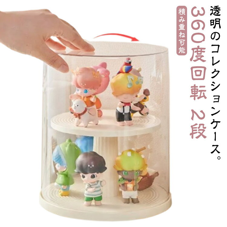 透明のコレクションケース。高品質の透明アクリル製でいつでも大切なフィギュを見ることができます。ディスプレイボックスとして、大切なフィギュア、人形などの収集や保存に最適です。回転式の2段階のフィギュアケース。360°回転可能のデザインで、軽く...
