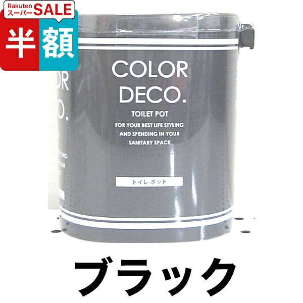 商品名 トイレポット/カラーデコ（ブラック） 商品説明 コンパクトパッケージで13色展開のトイレタリーグッズのカラーショップシリーズのトイレポットです。インテリアに合わせたり、季節によって模様替えをしたり、今日の気分に合わせたり。あなたのお...
