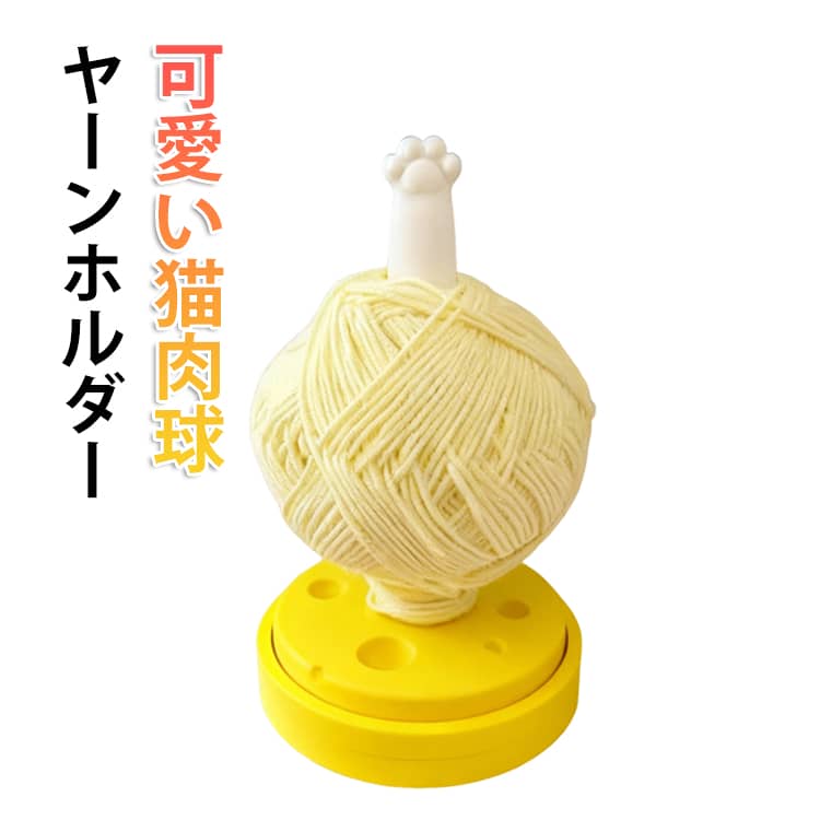可愛い猫肉球のヤーンホルダー。ヤーンホルダーで糸のもつれや結び目を防ぎ、スムーズな動きにより、手芸の効率が向上します。土台と軸がプラスチック製なので丈夫で摩擦が少なく、スムーズな回転を実現。 サイズ 9.5*15cm サイズについての説明 ...