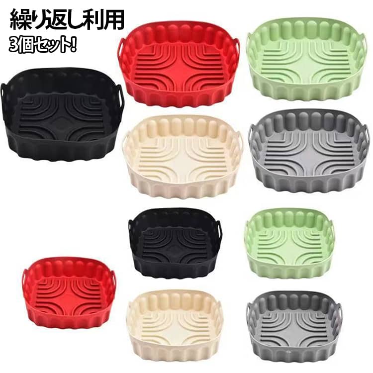 3個セット！繰り返し再利用可能なシリコンエアフライヤーライナーセットシリコン素材は柔らかくて、裏返してぬるま湯で洗うだけです。表面が凹凸加工、食べ物がくっつきにくい。繰り返しできるので経済的！環境にもやさしい。エアフライヤーを清潔に保ち、エ...