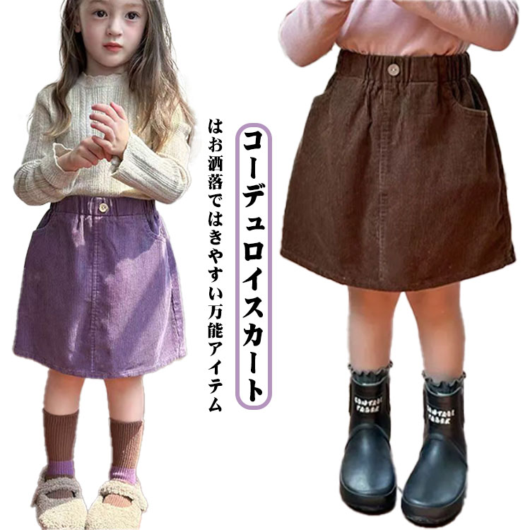 コーデュロイスカートはお洒落ではきやすい万能アイテム表地のコーデュロイ素材で暖かい台形スカート着心地だけではなく、シーンを選ばない使いやすさも魅力的です。保育園児、幼稚園児、小学生、中学生の普段着はもちろん、通園、通学、入園式、卒園式、入学...