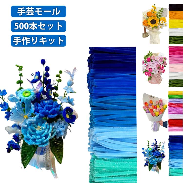 手芸モール手作りキット500本セットDIY手芸に最適届いてすぐ楽しめる♪オリジナル花束が作れる手芸モールセット。カラフルなモールを使って、チューリップやローズなどの可愛いお花を手作りできるDIYキット。柔らかくて曲げやすいモールなので、お子...