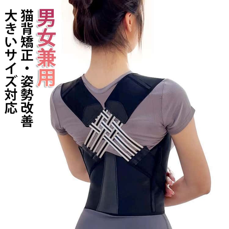 猫背矯正・姿勢改善男女兼用大きいサイズ対応日常生活や長時間のデスクワーク、スマートフォンの使用で姿勢が気になる方へ。猫背矯正ベルトは、自然で快適な姿勢をサポートし、背筋を美しく整える理想的なアイテムです。薄手で目立たないデザインなので、夏場...