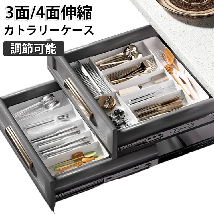 カトラリーケース3面/4面伸縮調節可能仕切り板は自由に位置調整でき、収納物に合わせてスペースを柔軟に活用。 また脱落防止設計により、引き出しを引いても仕切りが外れず安定感があります。4方向にも自由に調整できるため、引き出し内を効率的に使用で...