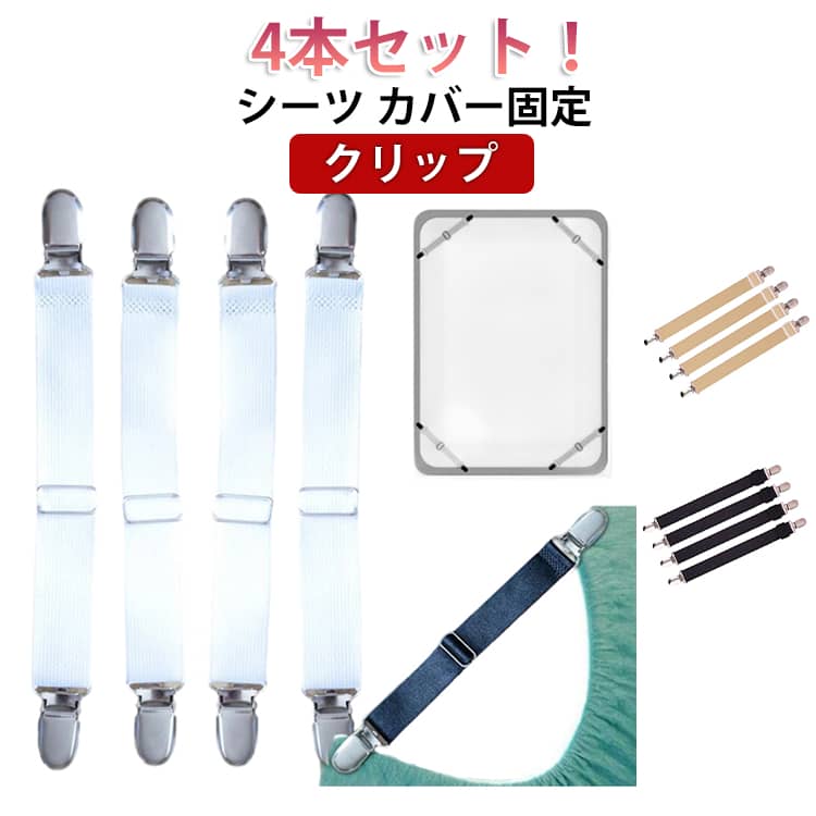 4本セット！シーツ カバー固定クリップマルチカバーをソファーの底部から背面でしっかり固定できるサスペンダー。ソファーシーツのずれを防止する、シーツクリップ同色4本セットです。金具で長さ調節ができ、強力クリップでがっちり挟むので、外れにくく安...