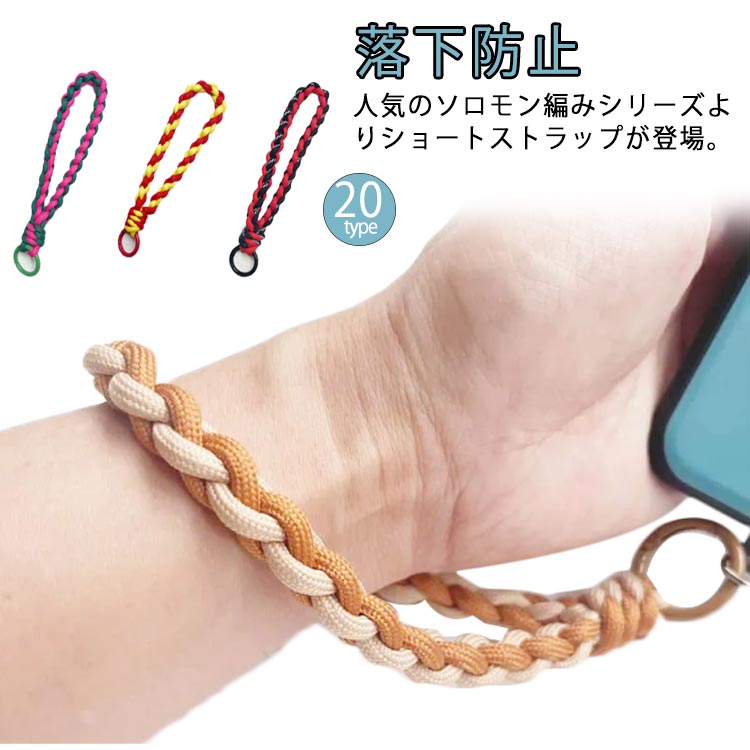 人気のソロモン編みシリーズよりショートストラップが登場。付属のクリアタグをスマートフォン本体とケースの間に挟むだけ。どの機種でも簡単にストラップタイプのスマホケースにできます。ソロモン編みは細すぎず、丈夫で持ちやすい太さなので使いやすさスマ...