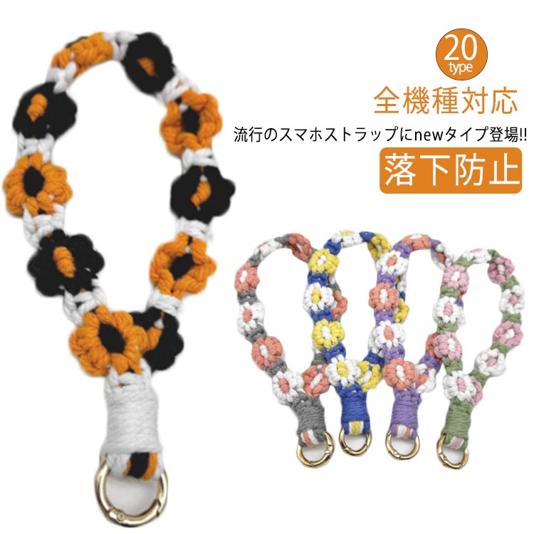 流行のスマホストラップにnewタイプ登場!!フラワー編みでちょっとかわいいストラップコディネートのワインポイントにもオススメカードケースや小銭入れ、お家の鍵に付けても◎先端はカラビナになっているので、使い方はあなた次第です サイズ F サイ...