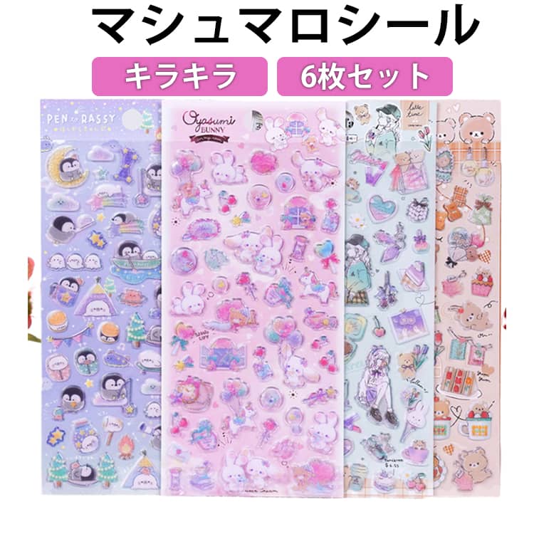 マシュマロシールキラキラ6枚セットぷっくりとした立体感がかわいい「キャラクターマシュマロシール」。マシュマロのようなやわらかい質感で、ノートや手帳、スマートフォンケースなどをかわいくデコレーションできます。人気のキャラクターデザインで、貼る...