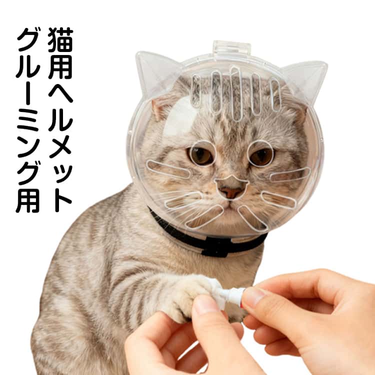 猫用ヘルメットグルーミング用噛みつき防止シールド: このグルーミング用猫ヘルメットは安全なバリアを提供することで噛みつき事故を最小限に抑え、短期間の使用でもペットと飼い主の両方にとって爪切りと入浴を容易にします。幅広い用途: この猫用マズル...