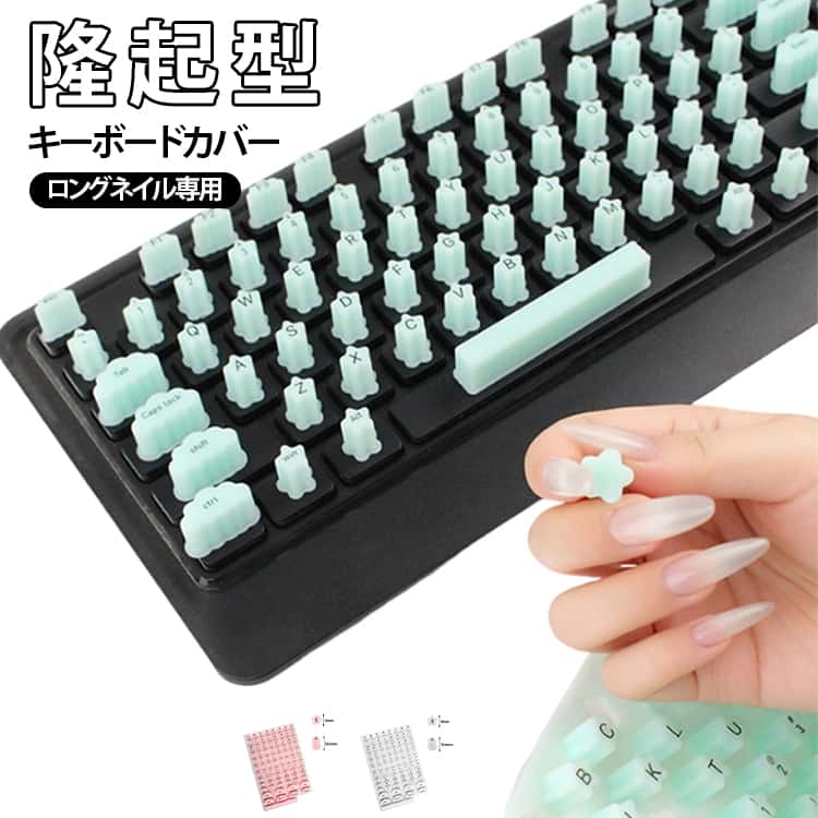 隆起型キーボードカバーロングネイル専用ネイルを守りながら、スムーズにタイピング。ロングネイルの悩みを解決する専用設計キーボードステッカーです。衝撃や摩擦からネイルを守り、欠け・割れを防止。お気に入りのネイルを長くキレイに保ちます。柔らかく指...