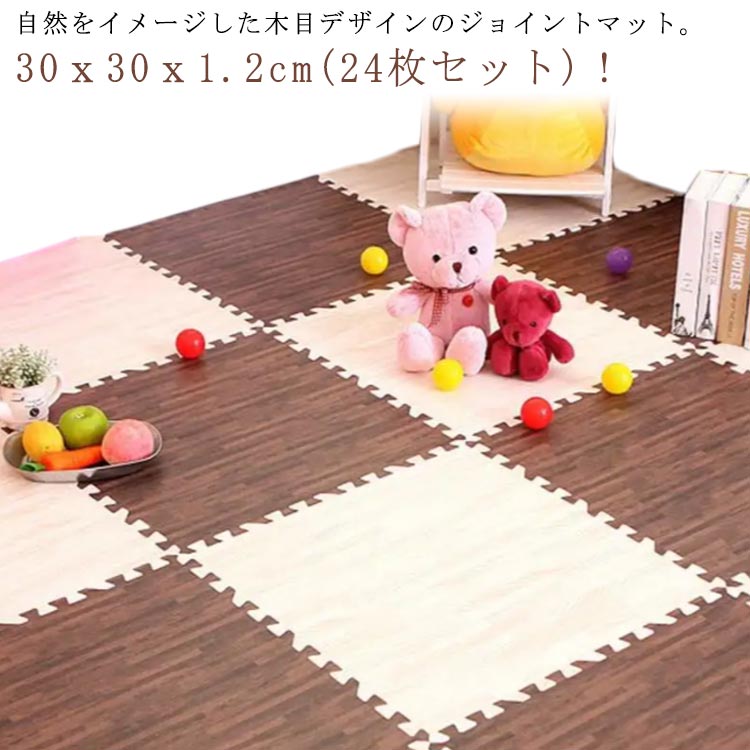 30x30x1.2cm(24枚セット)！　自然をイメージした木目デザインのジョイントマット。厚さは約1.2cmでクッション性アップ！防音効果や、ものを落としたときの衝撃を緩和する効果も期待できます。断熱効果で底冷え軽減も！水分を弾く樹脂素材...